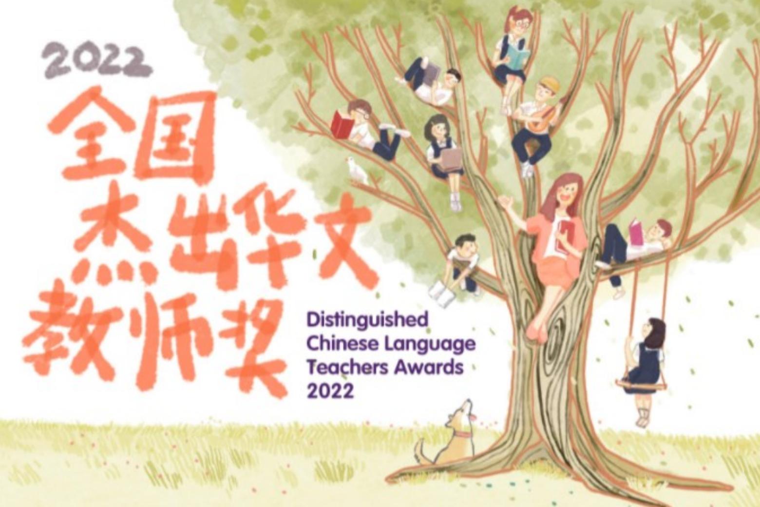 Nominations open for Distinguished Chinese Language Teachers Awards ...