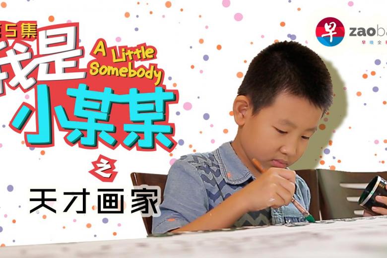 A Little Somebody (Ep 5): Child prodigy ventures into new artistic ...